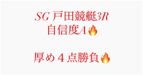 316 Sg 戸田競艇3r〆切1128🔥自信度a🔥｜競艇予想jackpot
