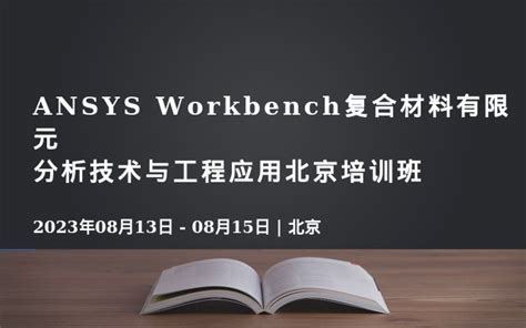 Ansys Workbench复合材料有限元分析技术与工程应用北京培训班门票优惠活动家官网报名