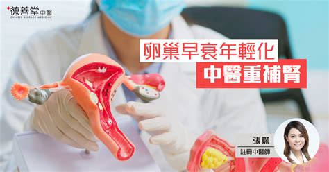 卵巢早衰年輕化 中醫重補腎 中醫專欄 德善堂中醫