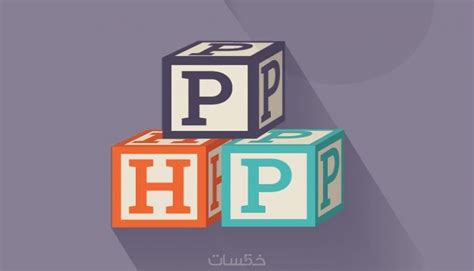 برمجة موقع Php And Mysql خمسات
