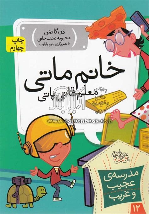 کتاب خانم ماتی، معلم قاتی پاتی ~دن گاتمن، محبوبه نجف خانی مترجم نشر