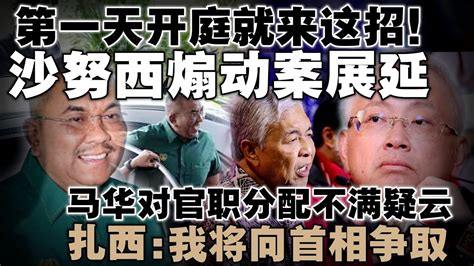 沙努西在开庭首日出招提呈陈情书，案件展延！阿末扎希承诺为马华争取官职 Youtube