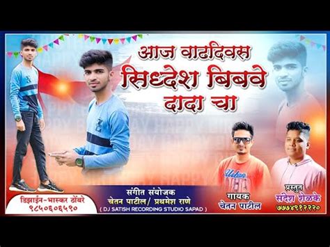 AAJ VADHDIVAS SIDHESH BIBAVE DADA CHA CHETAN PATIL SANDESH SHELKE NEW HIT B DAY SONG YouTube