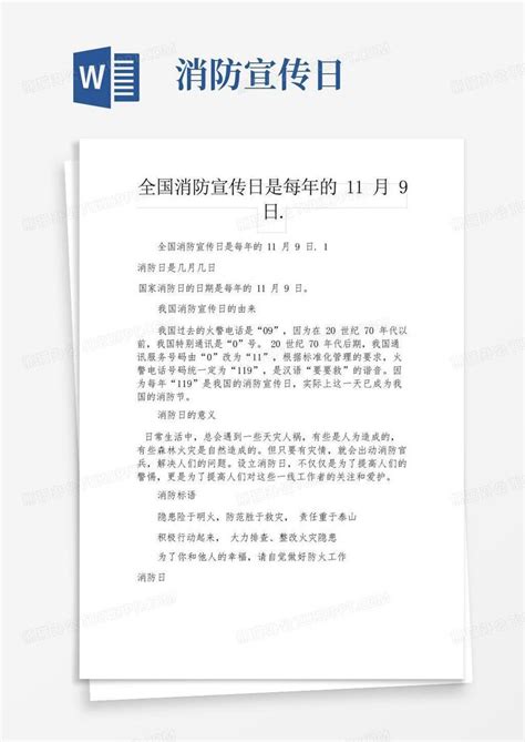 全国消防宣传日是每年的11月9日word模板下载编号qxoozjee熊猫办公