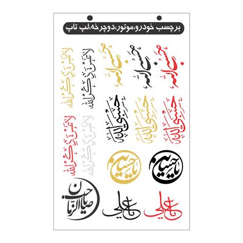 قیمت و خرید برچسب بدنه خودرو ونگارد طرح مذهبی کد A003 بسته 15 عددی