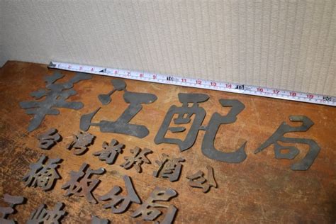 早期台灣省菸酒公賣局 招牌 老銅質字體 華江 板橋分局 三峽配銷 Yahoo奇摩拍賣