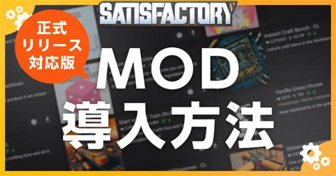 Satisfactoryをより楽しむためのmod導入からインストールの手順｜satisfactory G Loggames