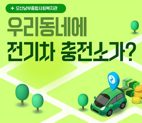 우리동네에 전기차 충전소가 오산남부종합사회복지관