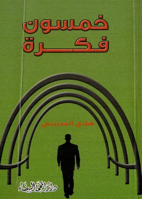 خمسون فكرة