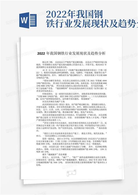 2022年我国钢铁行业发展现状及趋势分析Word模板下载 编号qeokkjwz 熊猫办公