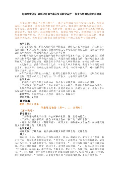2021—2022学年统编版高中语文必修上册第七单元整体教学设计 21世纪教育网