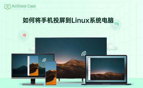 如何将手机投屏到linux系统电脑？ Airdroid