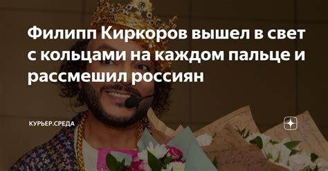 Филипп Киркоров вышел в свет с кольцами на каждом пальце и рассмешил