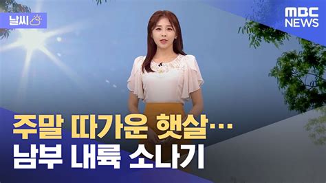 날씨 주말 따가운 햇살남부 내륙 소나기 20210611뉴스데스크mbc Youtube