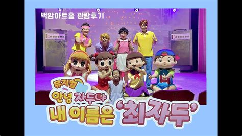 안녕 자두야 뮤지컬 ㅣ 백암아트홀ㅣ내이름은 최자두 ㅣ어린이뮤지컬 ㅣ관람후기 ㅣ백암아트홀 좌석 시야 주차 팁 Youtube