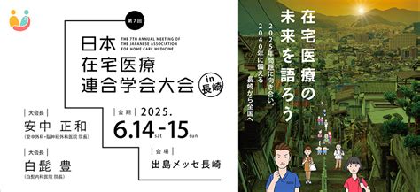 日本在宅医療連合学会公式サイト