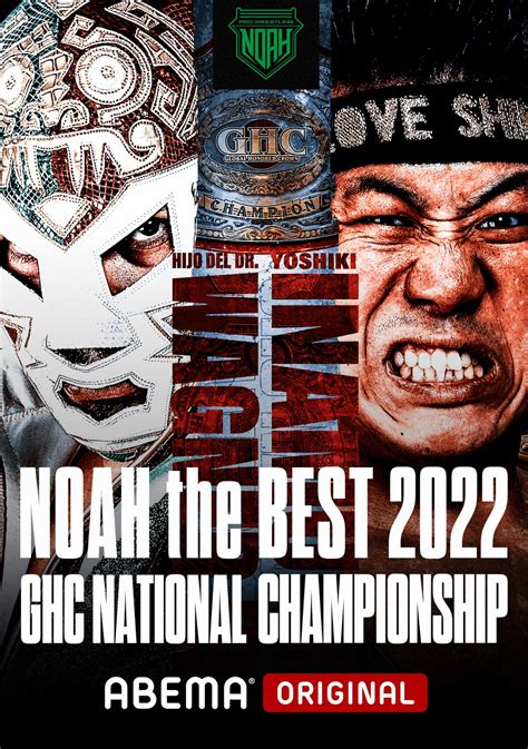 2022年11月23日 水 Noah The Best 2022 プロレスリング・ノア公式サイト Pro Wrestling Noah