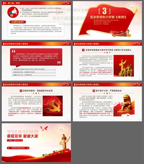 2023年中国共产党纪律处分条例ppt党纪党规教育ppt课件纪律处分条例ppt课件2024年纪律处分条例ppt学条例守党纪ppt党纪
