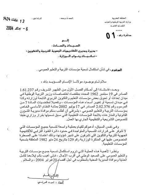 مذكرة رقم 01 في شأن استكمال تسمية مؤسسات التربية والتعليم Pdf
