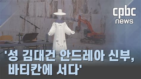 한진섭 작가 개인전 ‘성 김대건 안드레아 신부 바티칸에 서다 Youtube