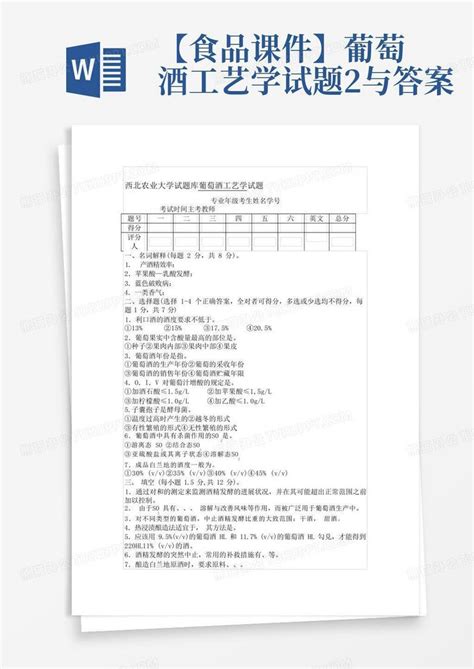 【食品课件】葡萄酒工艺学试题2与答案word模板下载编号ljygxroo熊猫办公
