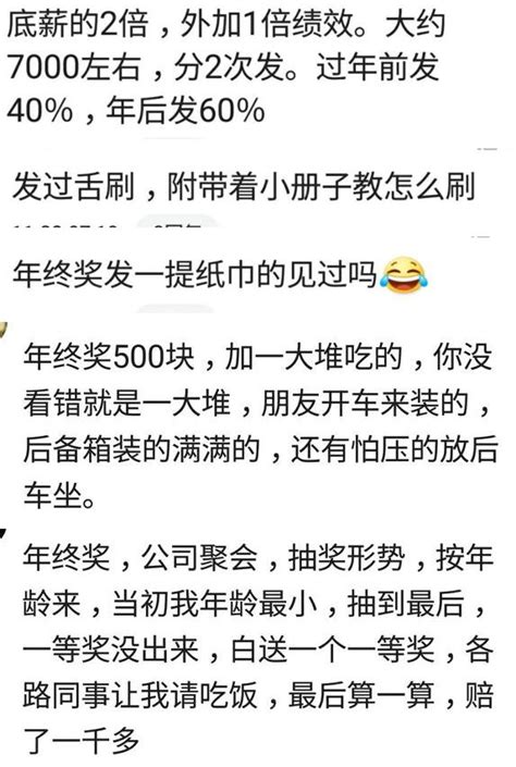 過年了你們公司年終獎都發什麼？網友評論第三個最扎心 每日頭條