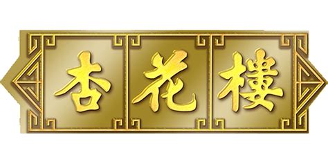 咨询热线4008 215 692 021 62153896 联系我们 杏花楼官网 上海杏花楼月饼