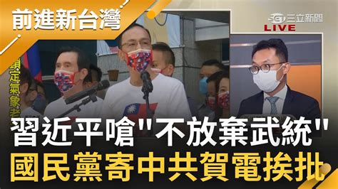 真的不意外 習近平中共20大聲稱不放棄武統台灣 國民黨遭爆料發賀電挨批軟骨頭 藍委護航例行性賀電稱不值得大驚小怪｜王偊菁 主持