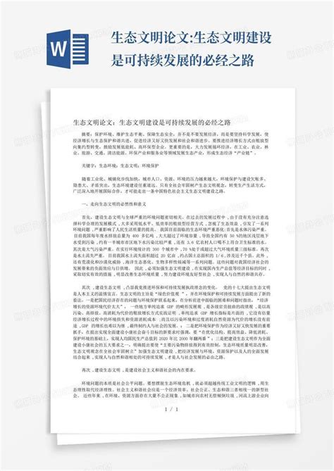 生态文明论文 生态文明建设是可持续发展的必经之路Word模板下载 编号lgbevddm 熊猫办公