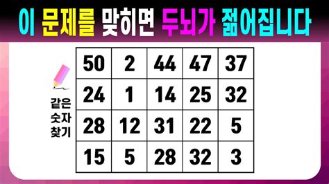 이 문제를 맞히면 두뇌가 젊어집니다 【같은숫자찾기치매예방퀴즈치매예방활동치매예방게임숫자퀴즈치매테스트】 Youtube