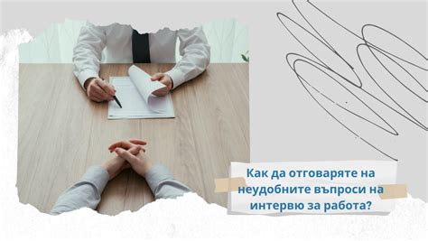 Как да отговаряте на неудобните въпроси на интервю за работа
