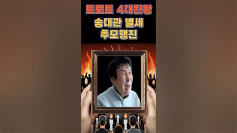 송대관 별세 트로트 4대천왕 전설의 마지막 순간 😢 Youtube