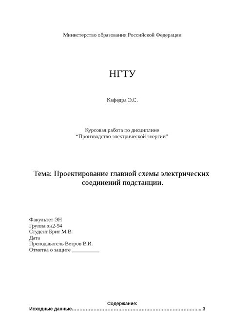 Проектирование главной схемы электрических соединений подстанции