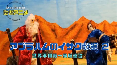 分割版2【アブラハムのイサク献祭】～葛藤、その先に～ Youtube