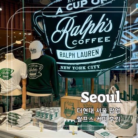 랄프스 커피 더현대 서울 팝업 메뉴 굿즈 텀블러 에코백 가격 평일 저녁 방문 후기 네이버 블로그