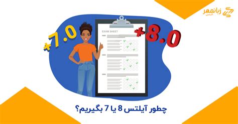 چطور آیلتس 8 یا 7 بگیریم؟ آکادمی زبانمهر