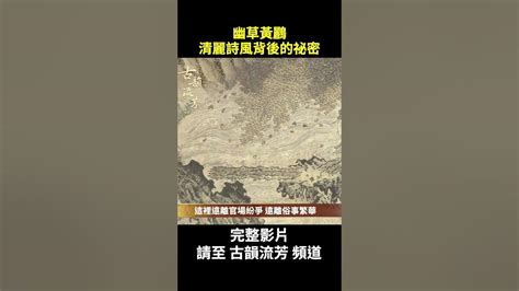 韋應物《滁州西澗》 古韻流芳 Youtube