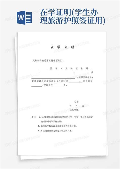 在学证明学生办理旅游护照签证用word模板下载编号qjkrprne熊猫办公