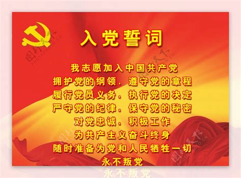 入党誓词图片素材 编号14951187 图行天下