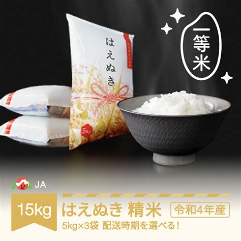 【楽天市場】【ふるさと納税】 米 15kg 5kg×3 はえぬき 精米 令和4年産 2022年産 山形県村山市産 送料無料※沖縄・離島への配送