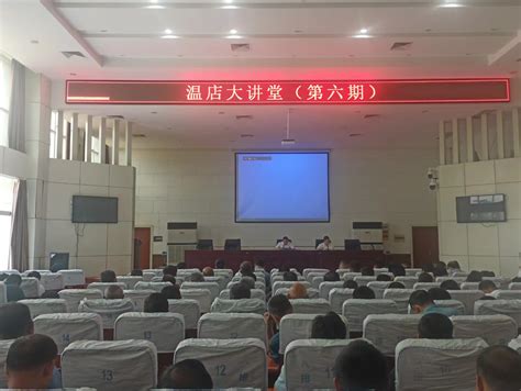 阳信县温店镇：第六期！“温店大讲堂”继续开讲 山东财经网
