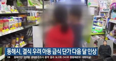 동해시 결식 우려 아동 급식 단가 다음 달 인상