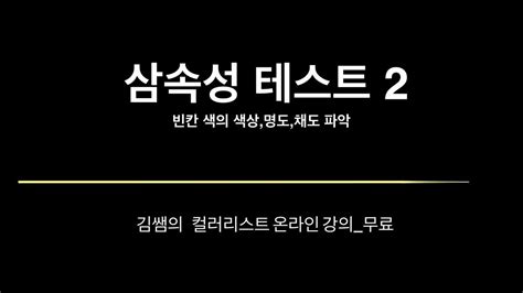 김쌤의 컬러리스트실기가이드 삼속성테스트 빈칸색 삼속성 파악 Youtube