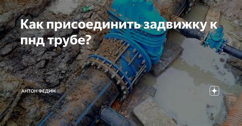 Как присоединить задвижку к пнд трубе Антон Федин Дзен