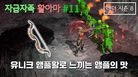 디아블로2 레저렉션 자급자족 활아마 11 공포의영역테러존 래더8기 Youtube