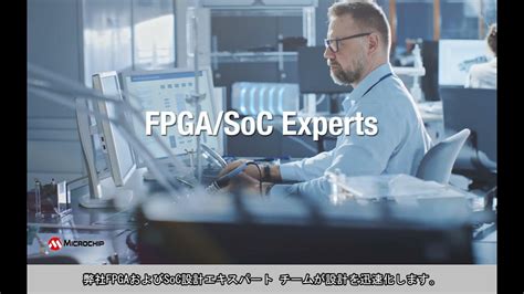 Microchip社fpga設計サービスの紹介 Youtube