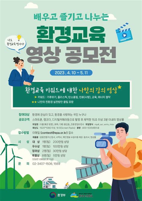 ‘배우고 즐기고 나누는 환경교육 영상 공모전 공모전 대외활동 링커리어