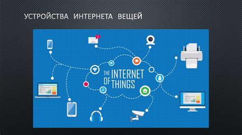 IoT (Internet of Things). Интернет вещей - презентация онлайн