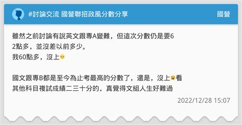 討論交流 國營聯招政風分數分享 國營板 Dcard