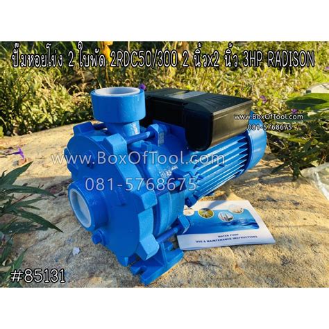 ปั๊มหอยโข่ง 2 ใบพัด 2rdc50 300 2 นิ้วx2 นิ้ว 3hp Radison Shopee Thailand